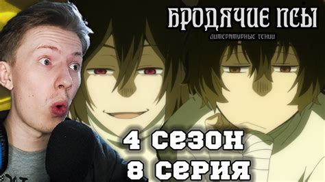 2 ГЕНИЯ Великий из бродячих псов 4 сезон 8 серия ¦ Реакция на аниме Youtube