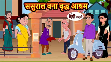 ससुराल बना वृद्ध आश्रम Hindi Kahani Storytime Stories Bedtime