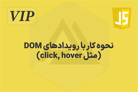 جلسه40 نحوه کار با رویدادهای Dom مثل Click Hover علی جان نثاری