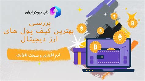 💼معرفی بهترین کیف پول ارز دیجیتال برای ایرانیان