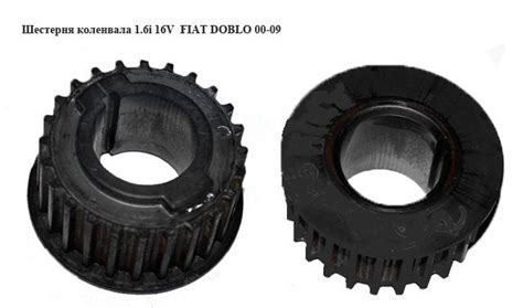 Купити Шестерня коленвала 1.6 i 16V FIAT DOBLO 00-09 (ФІАТ ДОБЛО ...