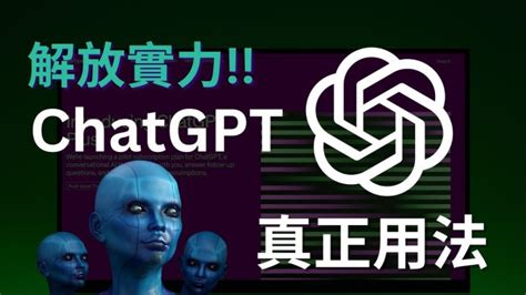 解放實力！chatgpt入門到進階完整攻略｜chatgpt40註冊使用方法｜chatgpt基礎and進階指令｜chatgpt官方插件應用｜谷歌