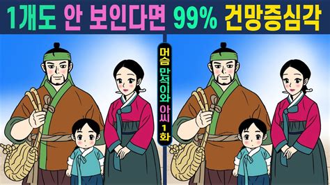 【틀린그림찾기】iq천재도 머리싸매고 푼 문제ㅣ끝까지 집중해서 풀어보세요ㅣ인지력up 기억력up【치매예방집중력테스트】420 머슴 만석이와 아씨 1화 Youtube