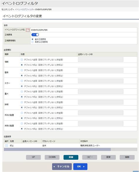 9348 イベントログフィルタ定義 — Senju Devoperation Conductor 202300 Users Guide
