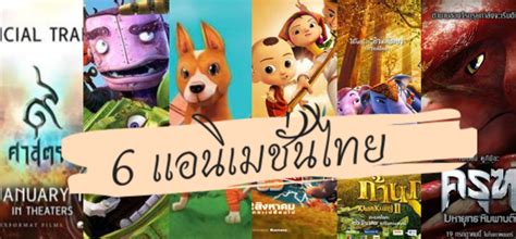 ุ6 เเอนิเมชั่นไทย ที่ควรดู