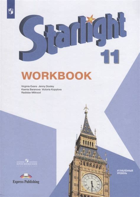 Starlight Workbook Английский язык 11 класс Углубленный уровень Рабочая тетрадь купить с