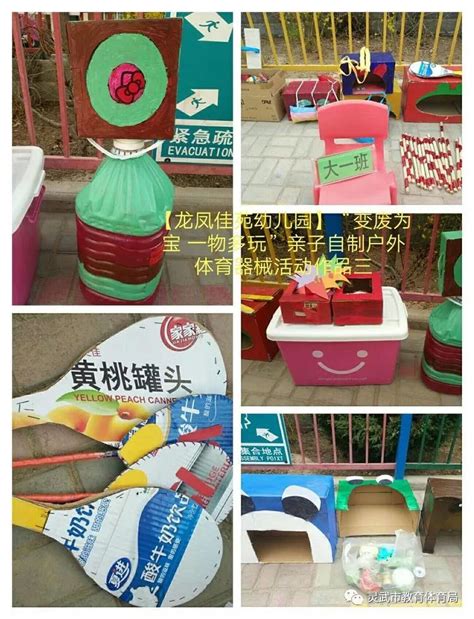 【悦读共享】龙凤佳苑幼儿园开展“变废为宝 一物多玩”创新素养下亲子自制户外体育器械评比 搜狐大视野 搜狐新闻