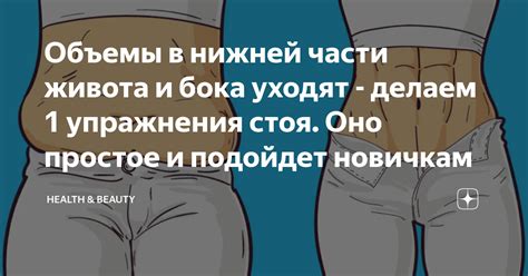Объемы в нижней части живота и бока уходят делаем 1 упражнения стоя Оно простое и подойдет