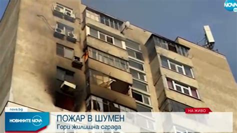 Жена загина в пожар в жилищен блок в Шумен ВИДЕО Nova