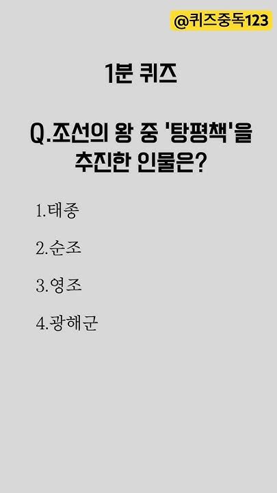 상식퀴즈 하루 1분 한국사 공부하기 7 퀴즈 퀴즈중독 상식적인 상식 쉬운문제 한국사 한국사공부 한국사능력검정 한국사퀴즈 한국사능력검정시험 한국사시험