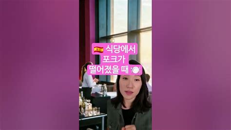 🇪🇸 식당에서 포크가 떨어졌을 때 🍽 스페인 스페인어 스페인어회화 스페인어공부 Youtube