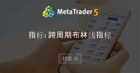 指标 跨周期布林线指标 文章，程序库评论 Mql5 算法交易论坛