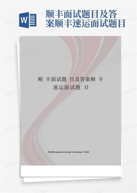 顺丰面试题目及答案顺丰速运面试题目word模板下载编号qvbykywo熊猫办公