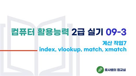 로사쌤의 컴교실 ♣ 컴활1급 2급 실기 엑셀 xlookup 함수의 활용 xlookup과