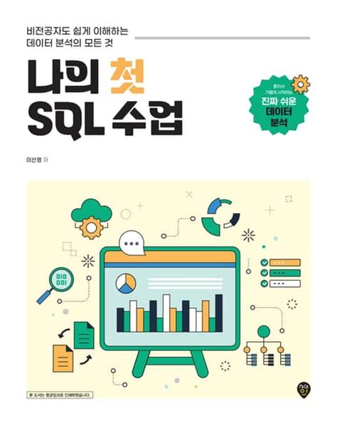 나의 첫 Sql 수업 진로교육교재 전자책 리디