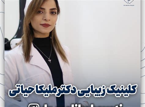 کلینیک زیبایی دکتر ملیکا حیاتی کلینیک زیبایی دکتر ملیکا حیاتی