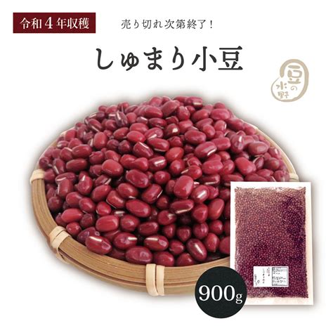 【楽天市場】新豆 しゅまり小豆 900グラム 令和4年収穫 北海道産 【送料無料】 朱鞠小豆 朱鞠 しゅまり 小豆 あずき あづき 北海小豆