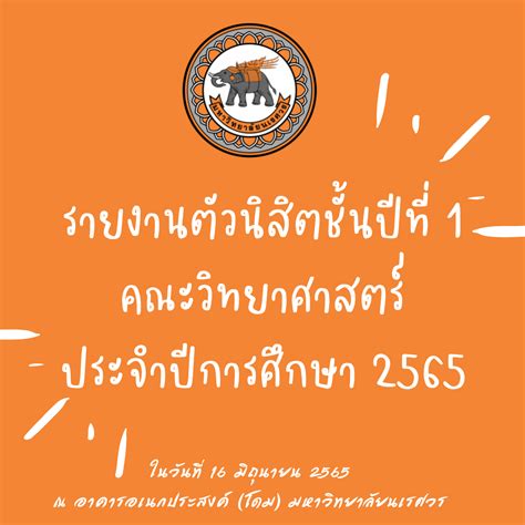 📣📣📣ภาพกิจกรรมร สโมสรนิสิตคณะวิทยาศาสตร์ มหาวิทยาลัยนเรศวร Facebook