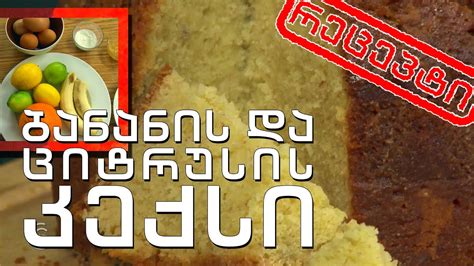 გურმანია ბანანის და ციტრუსის კექსი რეცეპტი Youtube