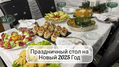 🎄НОВОГОДНИЙ СТОЛ 2025 🎅 Меню на Новый Год ☃️ Вкусный праздничный стол ️