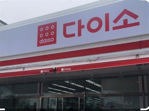 다이소양산통도사점 직원구인 경상남도 양산시 하북면 당근알바