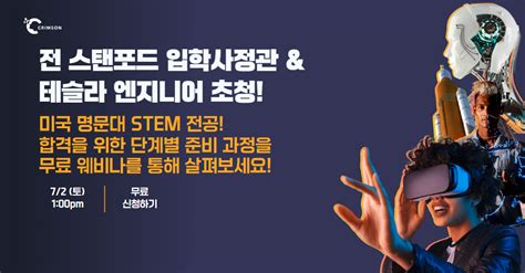 미국 명문대 Stem 전공 합격을 위한 단계별 준비 전략 웨비나🧬 Crimson Education