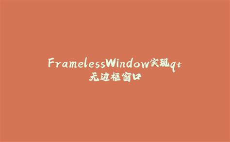 Framelesswindow实现qt无边框窗口 拾光赋