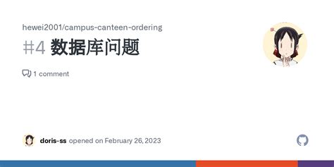 数据库问题 Issue hewei campus canteen ordering GitHub