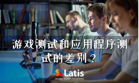 游戏测试和应用程序测试的差别? 知乎 游戏测试和应用程序测试的差别? 知乎