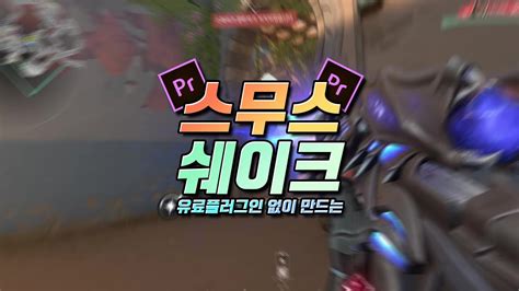 프리미어프로 유료플러그인 없이 2분만에 만드는 스무스 쉐이크 이펙트 Youtube