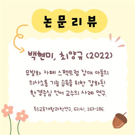 논문리뷰 무발화 자폐 스펙트럼 장애 아동의 의사소통기능 습득을 위한 강화된 환경중심 언어 교수의 사례 연구 네이버 블로그