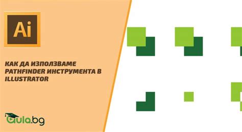 Как да използваме Pathfinder инструмента в Illustrator Блогът на Аула