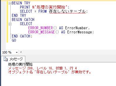 例外処理エラー処理SQL Server編 DB SQL 技術ブログ