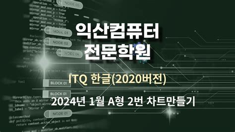Itq한글2024년1월 A형 2번 차트만들기2020버전 정기시험 기출문제 풀이 Youtube