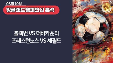 토토분석ㅣ축구분석ㅣ스포츠토토ㅣ8월10일 해외축구분석ㅣ블랙번 더비카운티ㅣ프레스턴노스 셰필드ㅣ잉글랜드 챔피언십ㅣ해외축구ㅣ잉글랜드 2부ㅣ스포츠분석ㅣ배트맨토토ㅣ축구토토ㅣ프로토분석