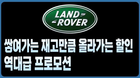 랜드로버 프로모션 할인 재고 견적 레인지로버 이보크 디스커버리 디펜더 스포츠 보그 빠른출고 최저가견적 재고리스트 Youtube