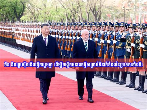 ចិន ប្រេស៊ីលប្ដេជ្ញាធ្វើការជាមួយគ្នា ដើម្បីផ្តល់ប្រយោជន៍កាន់តែច្រើនដល់ប្រជាជនទាំងពីរ