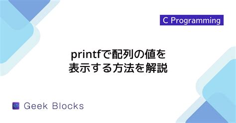 C言語 printfでポインタ変数を使って文字列を表示する方法 GeekBlocks