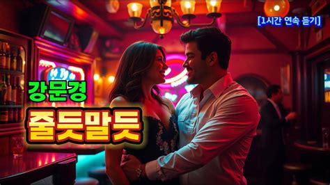 감성설렘 폭발｜강문경 ‘줄듯말듯 풀버전 연속재생 강문경줄듯말듯국민썸남 트로트연속듣기1시간트로트트로트명곡트로트가수강문경무 감성트로트트로트추천트로트플레이