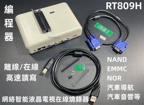 含稅 Rt809h編程器nornandemmcecmcu高速讀寫 汽車導航電視手機bios燒錄器 Dp40 露天市集 全台最