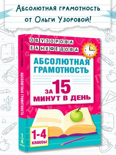 Абсолютная грамотность за 15 минут в день 1 4 классы Узорова Ольга