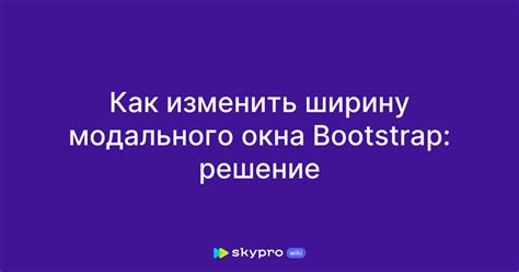 Как изменить ширину модального окна Bootstrap решение