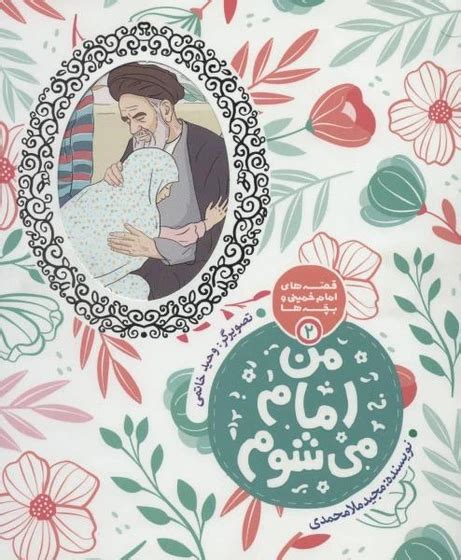 خرید و قیمت کتاب قصه های امام خمینی و بچه ها 2 من امام می شوم، ترب