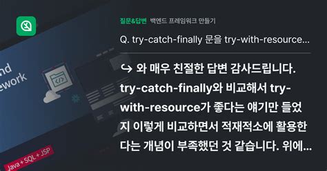 Try Catch Finally 문을 Try With Resour 인프런 커뮤니티 질문and답변