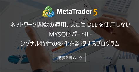 ネットワーク関数の適用、または dll を使用しない mysql パートii シグナル特性の変化を監視するプログラム mql5記事