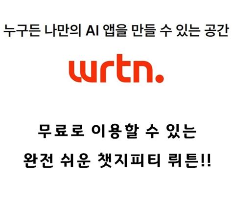 뤼튼 무료 챗지피티chatgpt 기능과 사용법 한국형 챗지피티