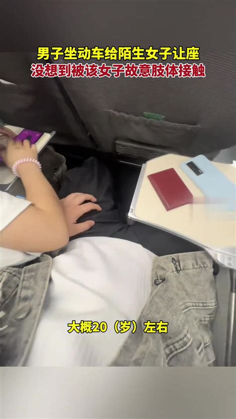 男子坐动车给陌生女子让座，没想到被该女子故意肢体接触。