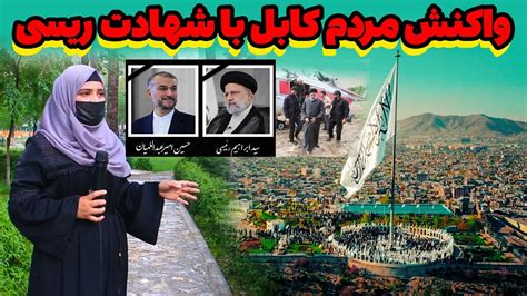 واکنش مردم کابل و امارت اسلامی در باره شهادت ریسی ریس جمهور ایران چگونه