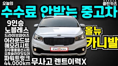 수수료 안받는 중고차 올뉴카니발 판매완료 되었습니다 허위매물x 실매물 O Youtube