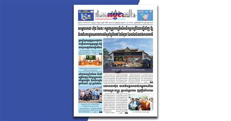 កាសែតកម្ពុជា ឆ្នាំទី៤៦ លេខ២៦៩២ ចេញផ្សាយ ថ្ងៃព្រហស្បតិ៍ ទី៣ ខែកក្កដា ឆ្នាំ២០២៥ ក្រសួងព័ត៌មាន